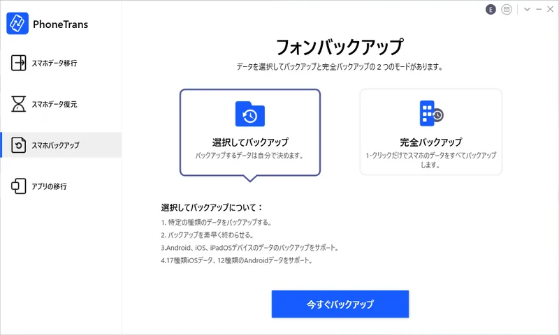 iPhoneとAndroid間のデータ転送ができるPhoneTrans！ - ShopDD